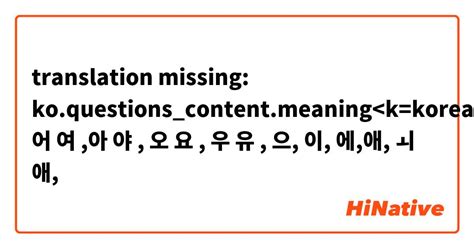 어 여 아 야 오 요 우 유 으 이 에 애 ㅚ 애 은 는 무슨 뜻인가요 한국어 질문 Hinative