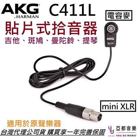 Akg C411l C411pp 貼片式 麥克風 Pa 拾音器 木吉他 烏克麗麗 弦樂 提琴 二胡 收音 公司貨 享保固 蝦皮購物