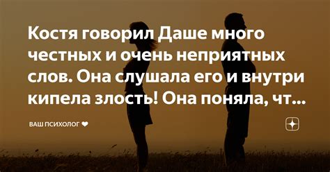 Костя говорил Даше много честных и очень неприятных слов Она слушала