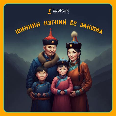 Edupark 🎉🌕ЦАГААН САР ШИНИЙН НЭГНИЙ ЁС ЗАНШИЛ 🌕🎉