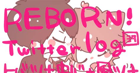 腐向け ヒバツナ中心 ツイッターログ39 ひりゅー。のイラスト Pixiv