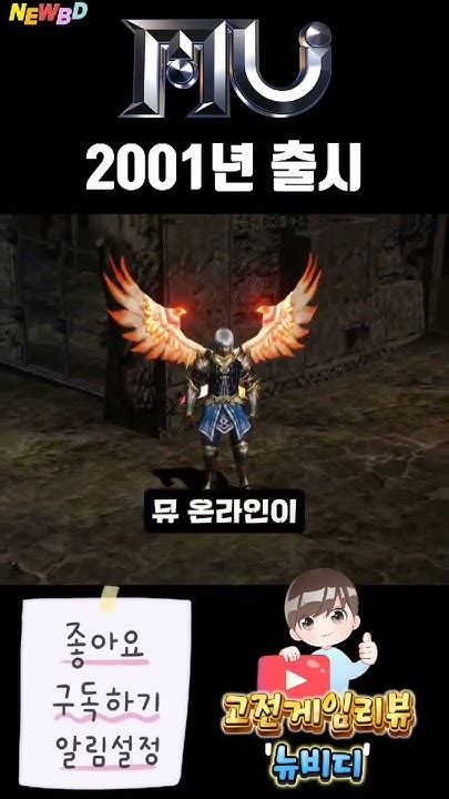 그리운 그 시절 그 게임 뮤 온라인 뮤온라인 Muonline 고전게임 게임리뷰 Youtube