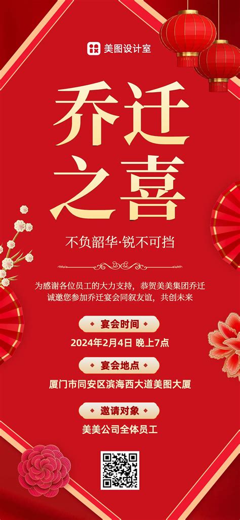 喜庆风红色通用类企业乔迁宴通知邀请函创意全屏手机海报 美图设计室