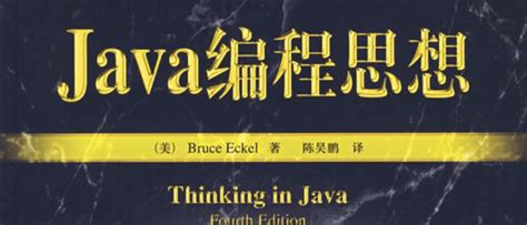 Java编程思想（面向对象）第四版pdf分享 个人文章 Segmentfault 思否