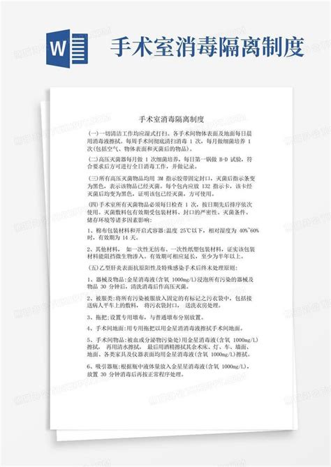 手术室消毒隔离制度word模板下载编号lmmnybna熊猫办公