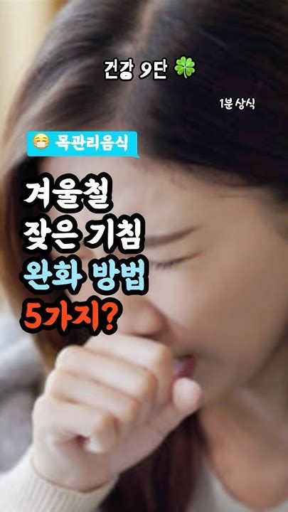 겨울철 잦은 기침 완화 방법 5가지 기침 완화 음식 기침 멈추는 방법 기침 낫는 방법 잔기침 원인 잔기침 완화