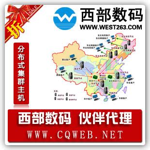 西部数码 集群 虚拟主机国内网站空间1G 1G邮局 PHP ASP CDN mqs819