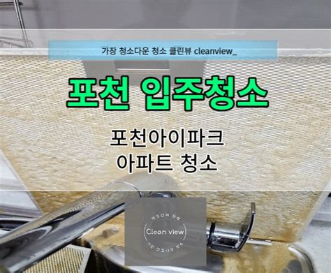 포천 입주청소 포천아이파크 아파트 청소전문 업체 클린뷰~ 네이버 블로그