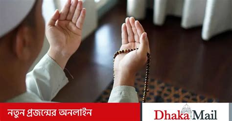 ফরজ নামাজের পর মাসনুন দোয়াগুলো জেনে নিন