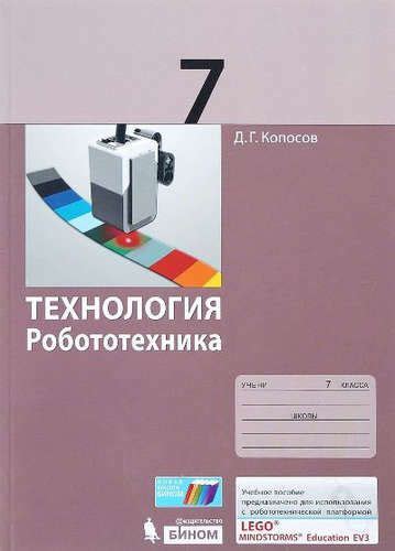 Технология Робототехника 7 класс - купить с доставкой по выгодным ценам ...