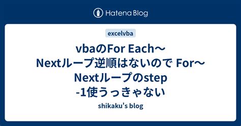 Vbaのfor Each～nextループ逆順はないので For～nextループのstep 1使うっきゃない Shikakus Blog