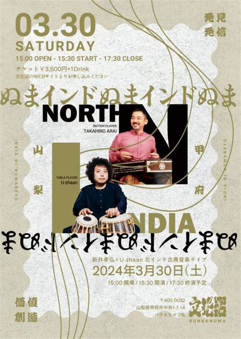 ぬまインドぬま 新井孝弘U zhaan 北インド古典音楽ライブ 文化沼