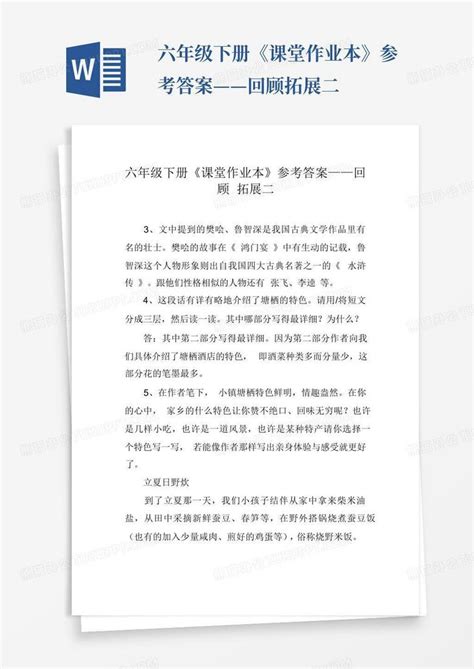 六年级下册课堂作业本参考答案回顾 拓展二Word模板下载 编号lrznoxxy 熊猫办公