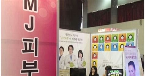 대전 엠제이mj 피부과 2014 뷰티성형·미용·화장품 박람회 참여