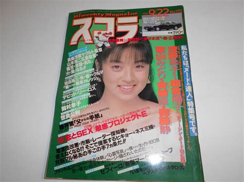 【目立った傷や汚れなし】スコラ 1988年昭和63年9 22 155 高岡早紀 朝倉陽子 茂野幸子 葉山みどり 喜多嶋舞 岡村孝子 斉藤唯 御