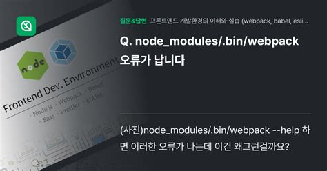 node modules bin webpack 오류가 납니다 인프런 커뮤니티 질문and답변
