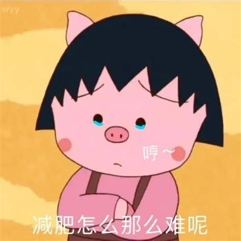 委屈小猪双手抱胸 哭诉减肥好难 表情包｜表情包图阴阳怪气表情包图片动图 求表情网斗图从此不求人