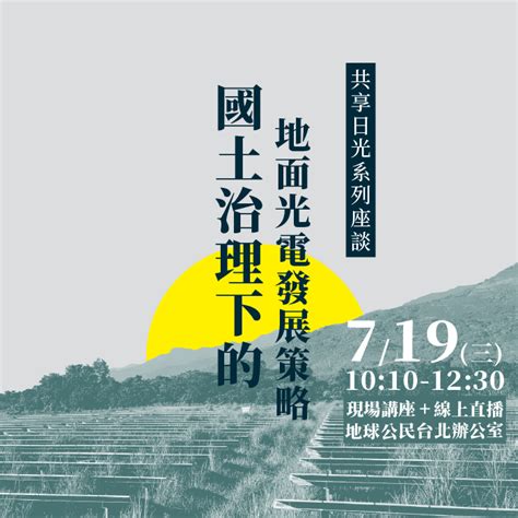 719【活動紀錄】國土治理下的地面光電發展策略 地球公民基金會