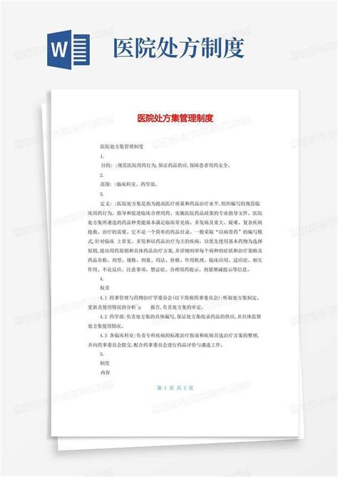 医院处方集管理制度word模板下载编号qwbjojpp熊猫办公