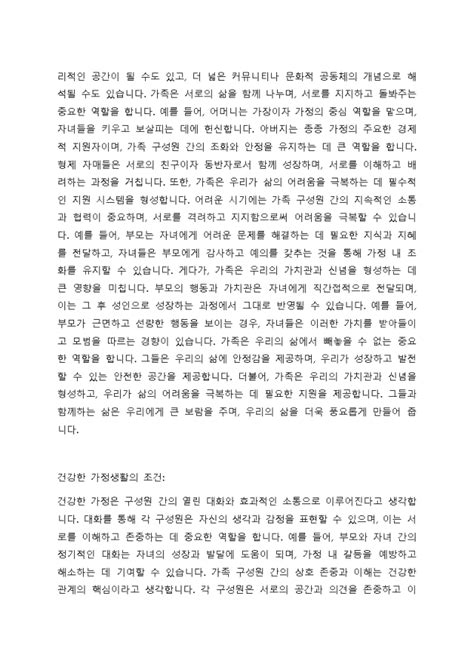 가족과 가정의 개념을 정리하고 내가 이상적이라고 생각하는 건강한 가정생활 조건 5가지를 그 근거를 들어 제시하시오