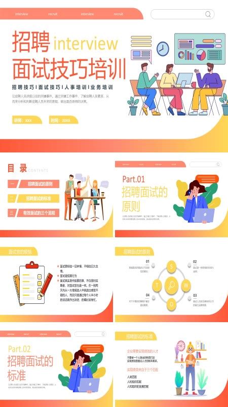 招聘面试技巧培训ppt课件免费下载 麦克ppt网