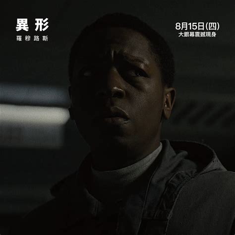 科幻鉅作《異形：羅穆路斯》宇宙黑暗篇 𝟴月𝟭𝟱日 四 大銀幕 揭秘宇宙 正宗異形續作！全新《異形：羅穆路斯》大銀幕登場 比鬼還