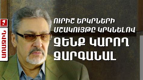 Ուրիշ երկրների մշակույթը կրկնելով չենք կարող զարգանալ Youtube