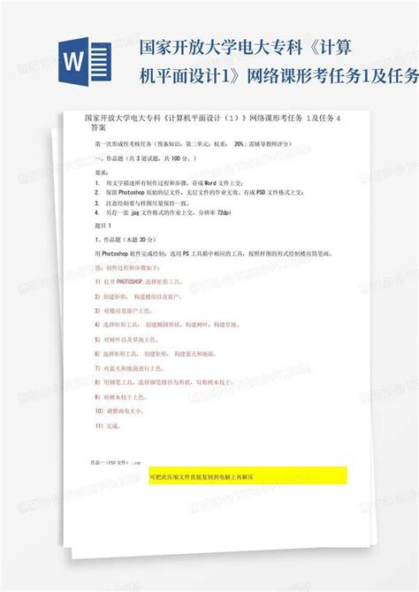 国家开放大学电大专科《计算机平面设计1》网络课形考任务1及任务4答案word模板下载编号lwgdpagx熊猫办公