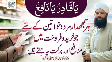 Ya Qadiru Ya Nafiu Har Samjhdar Mard Wa Khuwateen Ke Leya Jo Khareedo Farokht Main Barkat Chate