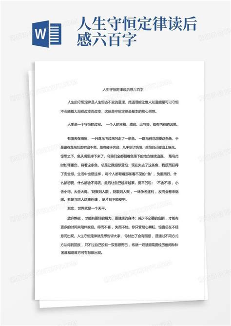 人生守恒定律读后感六百字 Word模板下载编号qgjyvpoz熊猫办公