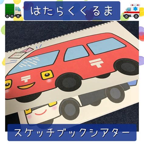 スケッチブックシアター はたらくくるま 保育教材 保育園 幼稚園 保育教材専門店 はるふ～ メルカリ