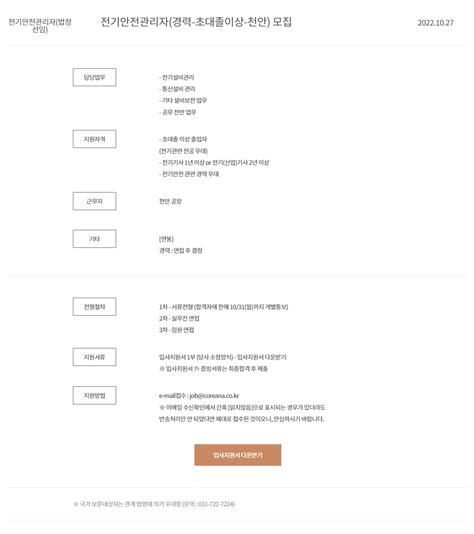 코리아나화장품 채용공고 전기안전관리자경력 초대졸이상 천안 모집 2022년 채용