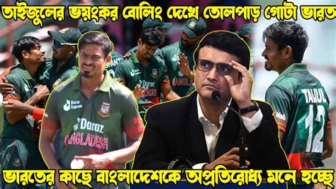 তাইজুলের এত ভয়ঙ্কর বোলিং দেখে অবাক গোটা ভারত বাংলাদেশকে অপ্রতিরোধ্য