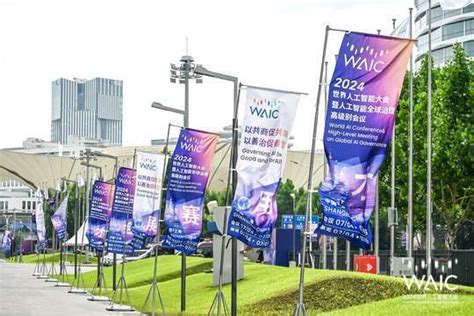 央视网 Waic 2024世界人工智能大会