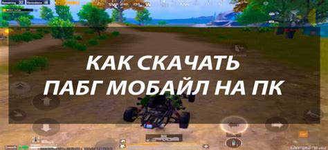 Cкачать ПАБГ МОБАЙЛ на ПК официальная версия эмулятор