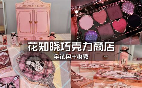 无广实测！花知晓巧克力商店！全试色妆教 无美颜滤镜 英伦复古好温暖 眼 哔哩哔哩