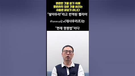영원하지 않은 것을 버리는 삶 바이블 Tmi Shorts 바이블티엠아이 짐엘리엇 Youtube