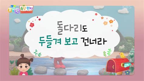 [쏙쏙 속담 편지] 돌다리도 두들겨 보고 건너라 Kbs 230626 방송 Zum Tv