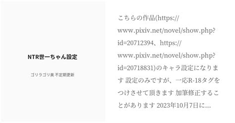 R 18 1 Ntr世一♀ちゃん設定 Ntr世一♀ちゃん ゴリラゴリ美 ベッター集中なうの小説シリーズ Pixiv