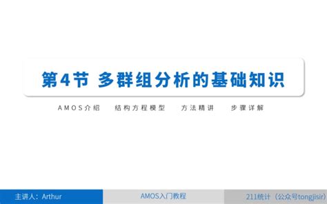 30节amos教程：从入门到论文分析 多群组分析的基本知识 211统计课堂2 211统计课堂2 哔哩哔哩视频