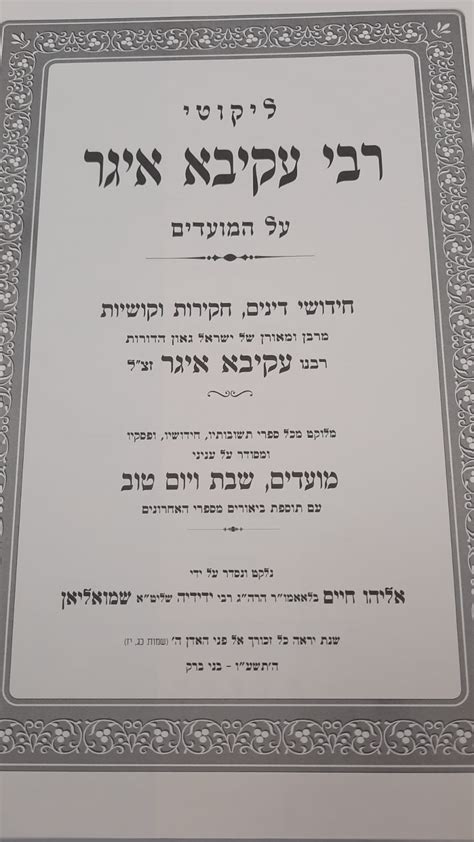 ספרי חיים ספרי קודש בזול ליקוטי רבי עקיבא איגר שבת ומועדים הלכה ומנהג