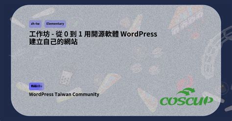 工作坊 從 0 到 1 用開源軟體 wordpress 建立自己的網站 coscup 2024 conference for