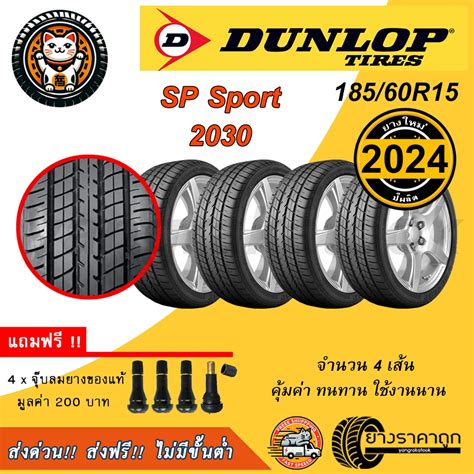 Dunlop SP2030 185 60R15 4เสน ยางใหมป2024 ยางรถยนตดนลอป ขอบ15 ทนทาน