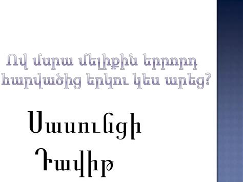 Սասնա Ծռեր Ppt