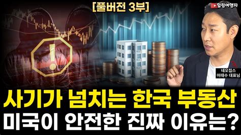 풀버전 3부 인터뷰 사기가 넘쳐나는 국내 부동산 투자 미국 부동산은 사기당할 일이 거의 없습니다 미국 부동산이 안전한