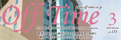 OffTime3月号 インタビュー 社会医療法人財団 池友会 福岡和白病院 院長 益田 宗孝 OffTimeweb