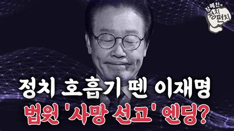 정치 호흡기 뗀 이재명법원 사망 선고 엔딩 장예찬 하이라이트 Youtube