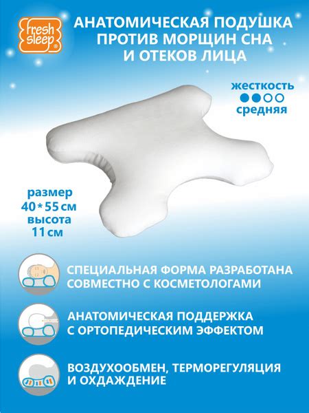 "Fresh Sleep Beauty" анатомическая бьюти подушка от морщин сна и отеков ...