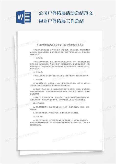 公司户外拓展活动总结范文物业户外拓展工作总结word模板下载编号lmzpjgod熊猫办公