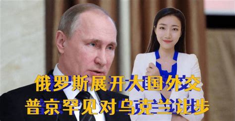 俄乌冲突再生变数，俄罗斯展开大国外交，普京罕见对乌克兰让步腾讯新闻